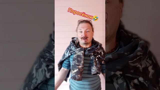 Про поросёнка ?