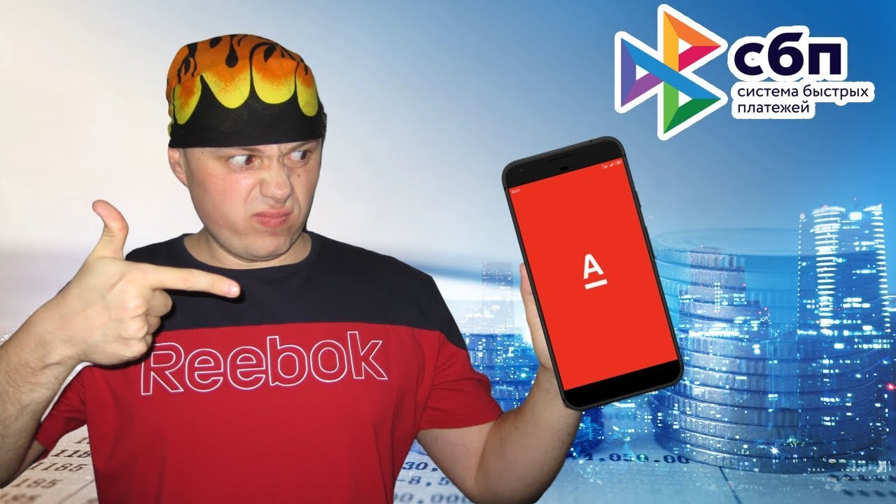 Как включить СБП в Альфа-Банке - пошаговая инструкция