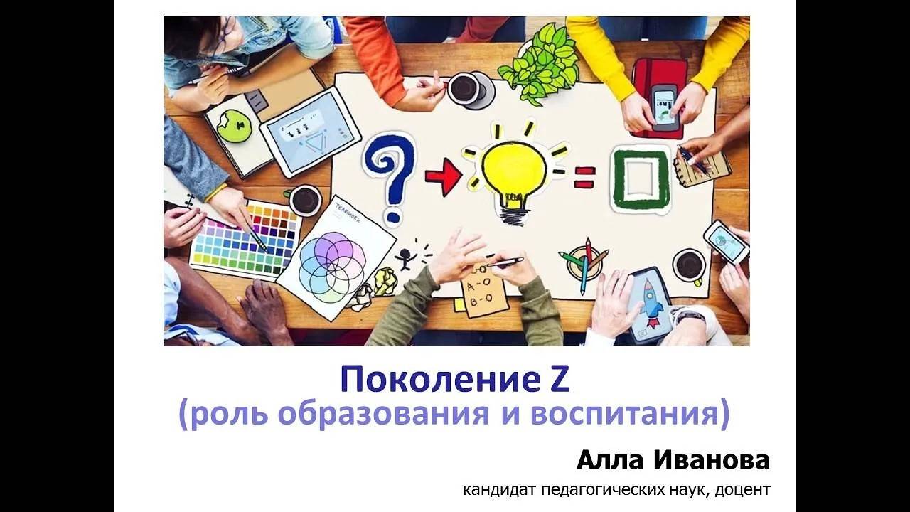 Поколение Z. Роль образования и воспитания