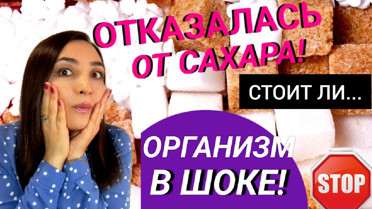 30 ДНЕЙ БЕЗ САХАРА❗МОЙ ОРГАНИЗМ В ШОКЕ❗КАК ОТКАЗАТЬСЯ ОТ САХАРА И СЛАДКОГО ПОЛНОСТЬЮ.Мой опыт/Отзывы