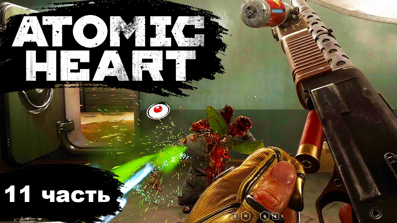 Ищу выход из лаборатории в Atomic Heart Прохождение 11 часть | Рыжий Енот
