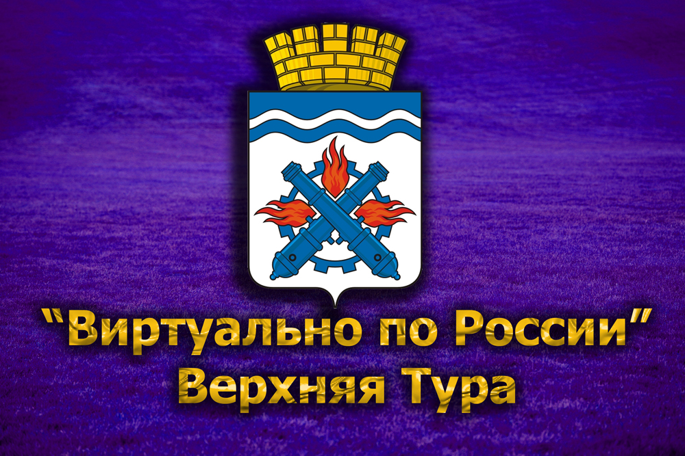 Виртуально по России. 157. город Верхняя Тура