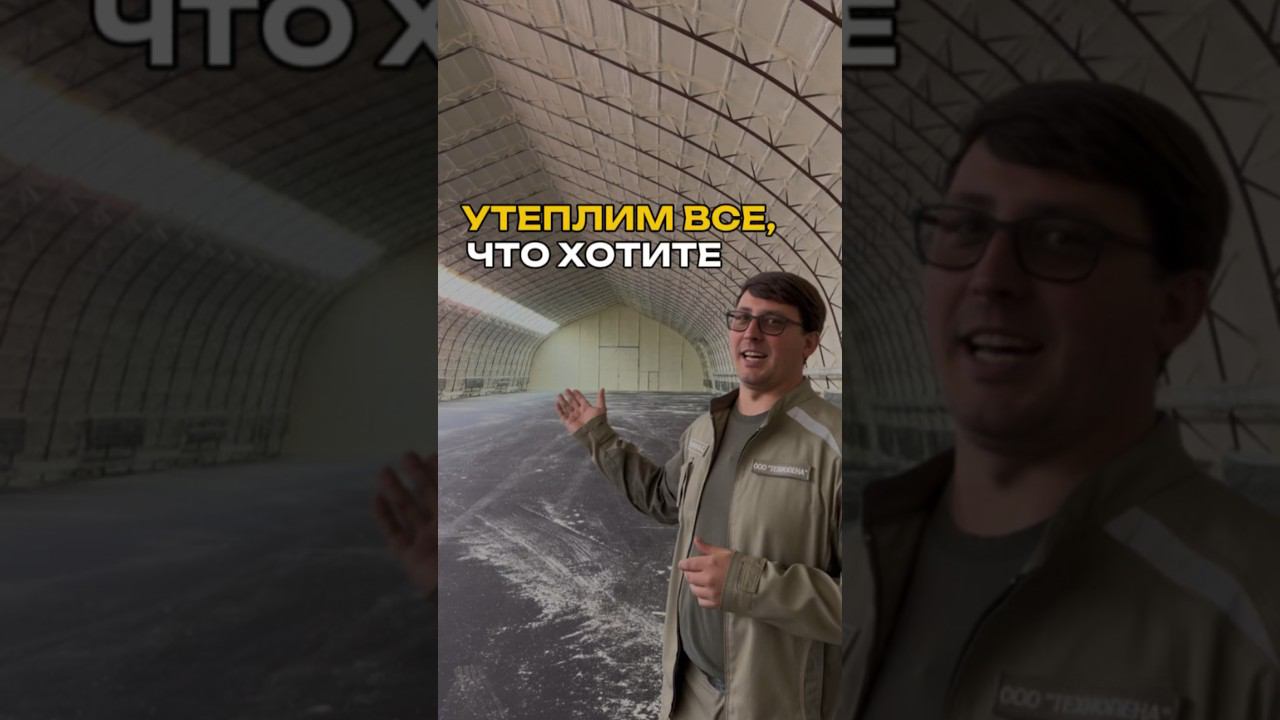 Утепляем ангары, склады, фермы, овощехранилища, ДОРОГО?!