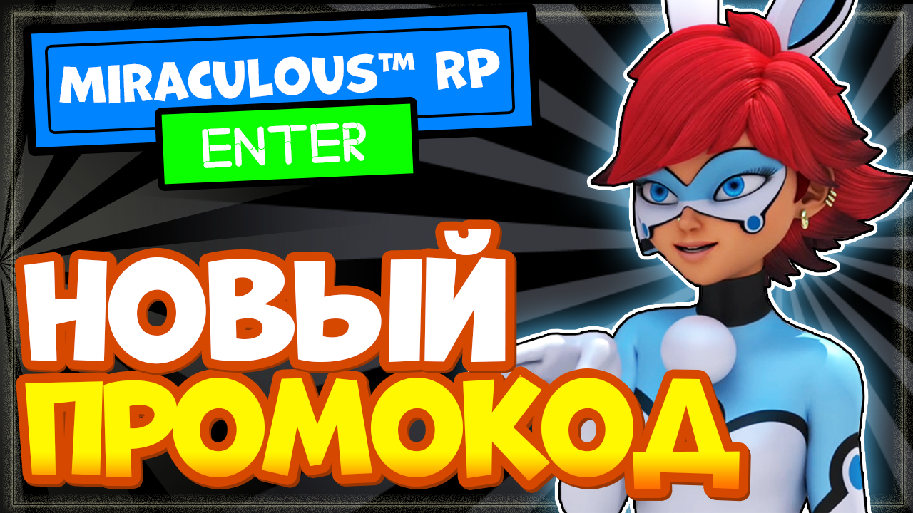 НОВЫЙ ПРОМОКОД в [Easter] Miraculous™ RP: Ladybug & Cat Noir Роблокс | Код в леди баг и супер кот