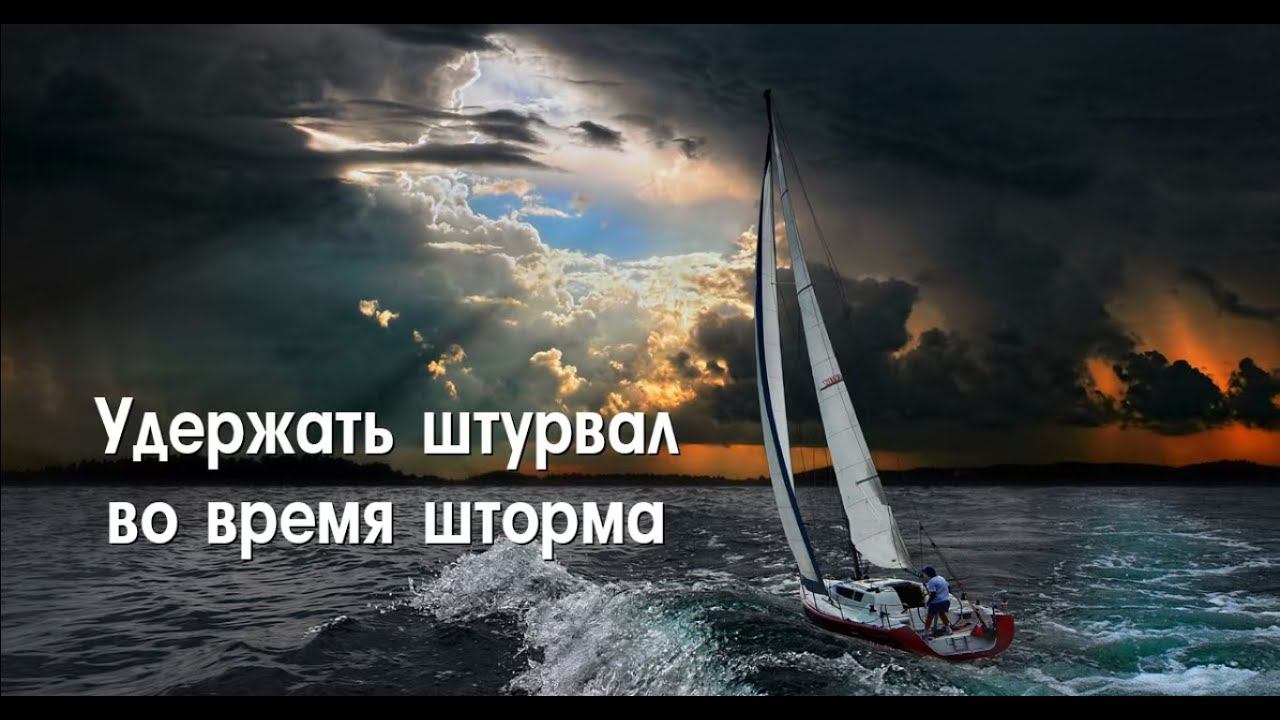 Удержать штурвал во время шторма