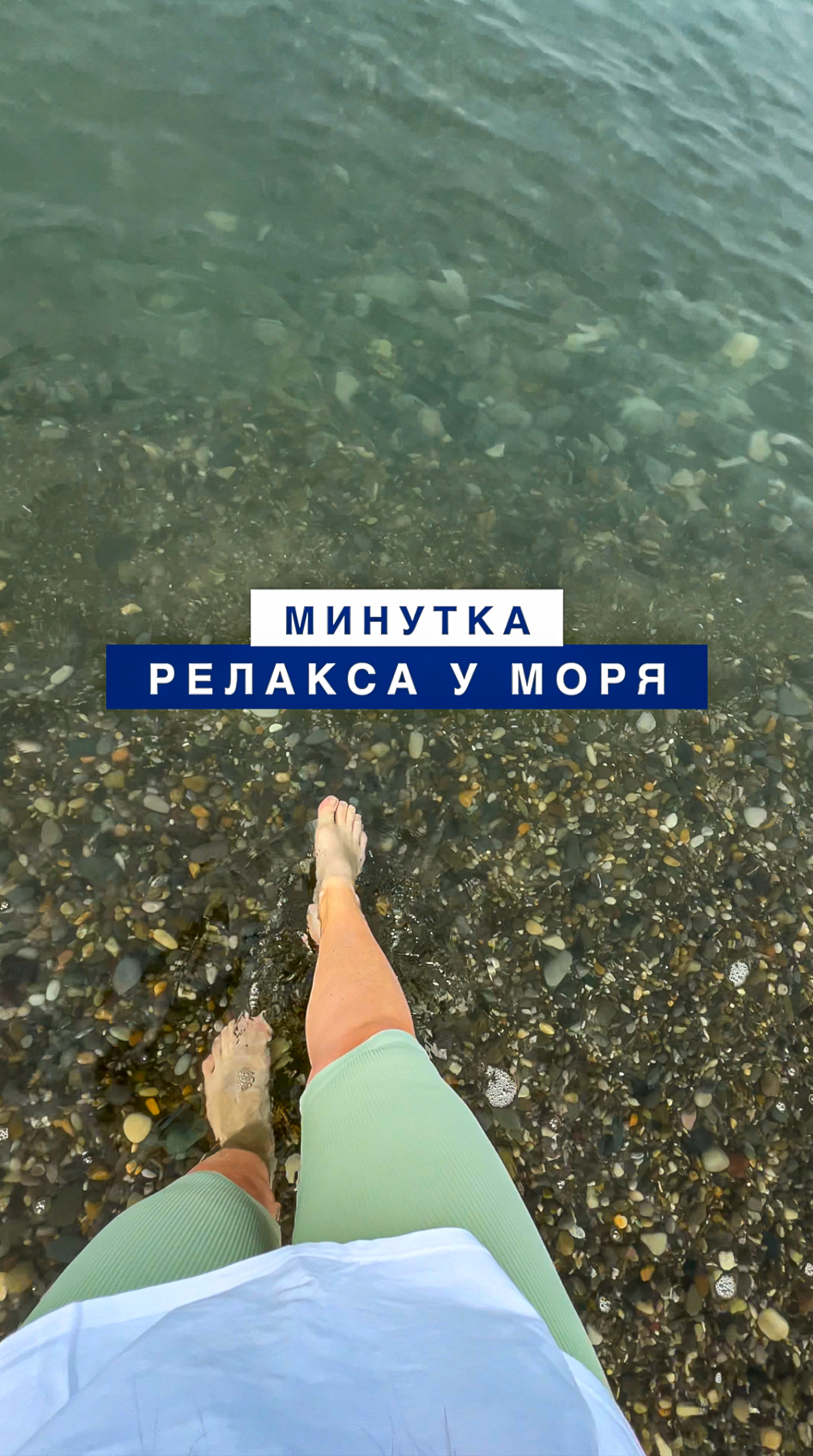 Минутка релакса у моря