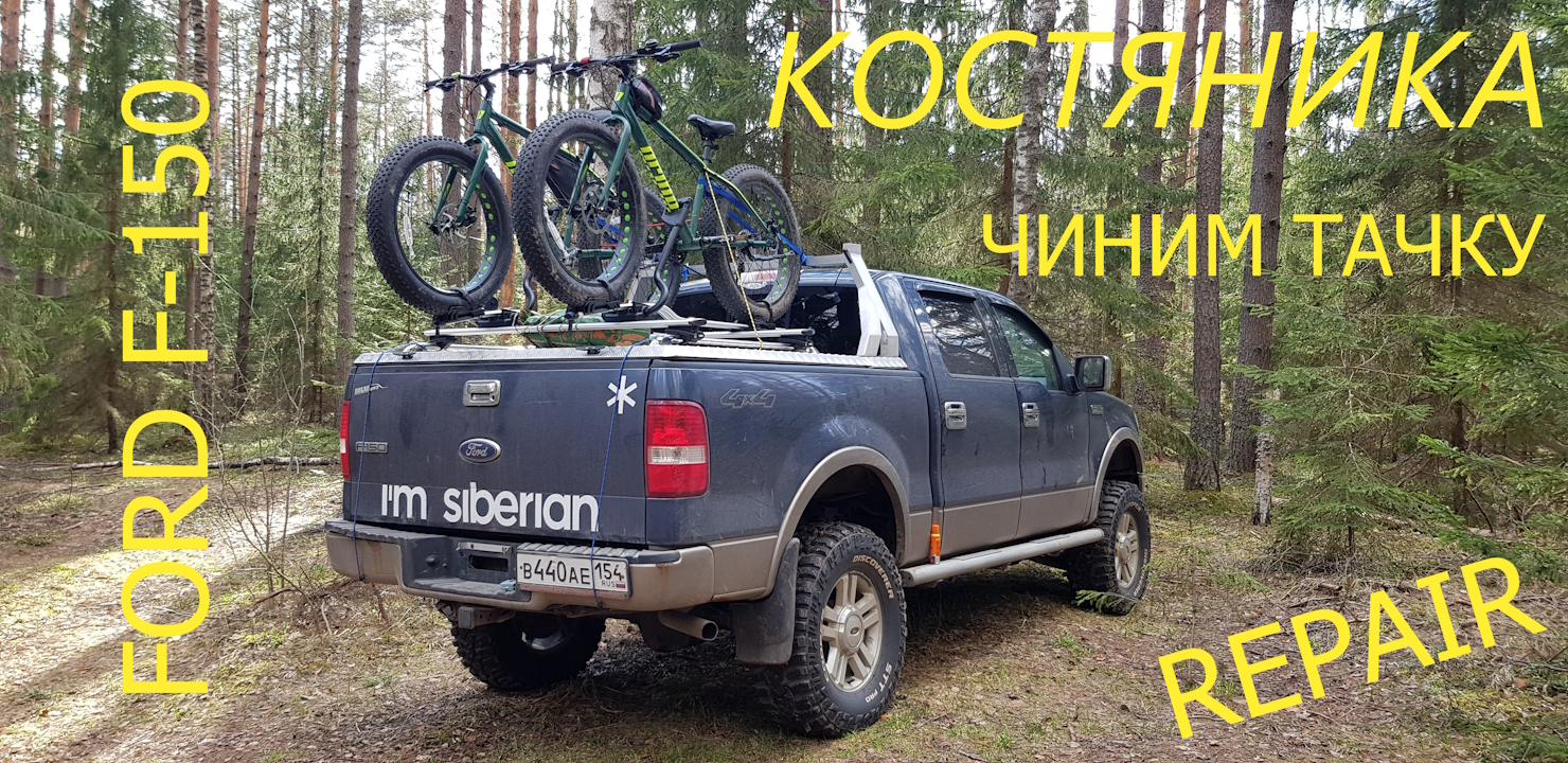 Ford F-150 версия 2.1. История одного ремонта.