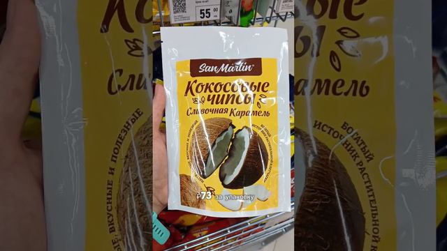 Вкусные кокосовые чипсы из фикспрайса #фикспрайс #чипсы #кокос #кокосовыечипсы #вкусности #вкусняшки