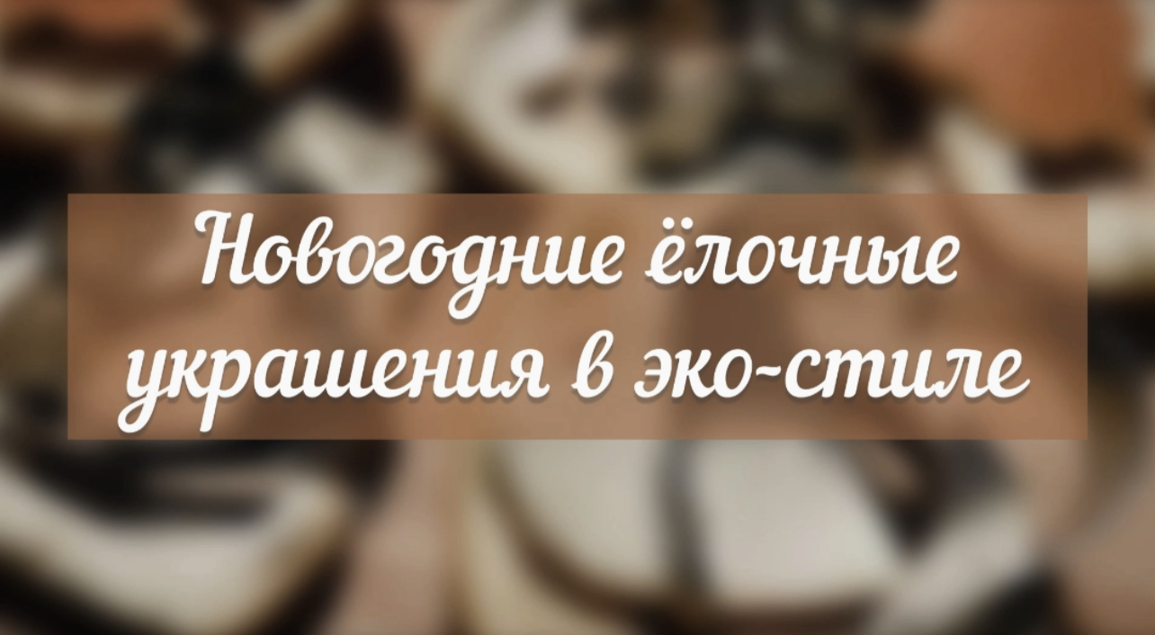 Пошаговая инструкция по созданию новогодних украшений в эко-стиле