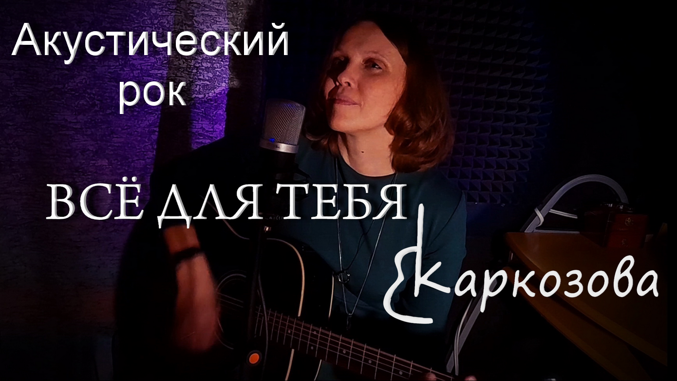 Всё для тебя / Авторская песня / Рок под гитару