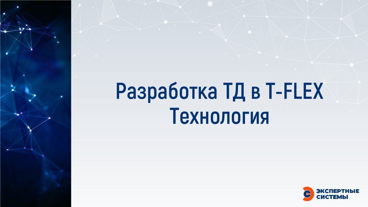 Разработка ТД в T- FLEX Технология