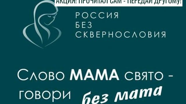 🔥 СЛОВО "МАМА" СВЯТО- ГОВОРИ БЕЗ МАТА! ПЕРЕДАЙ ДРУГОМУ! АКЦИЯ!
