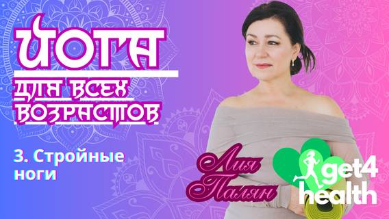 3. Стройные ноги. Йога для всех возрастов от Get4Health