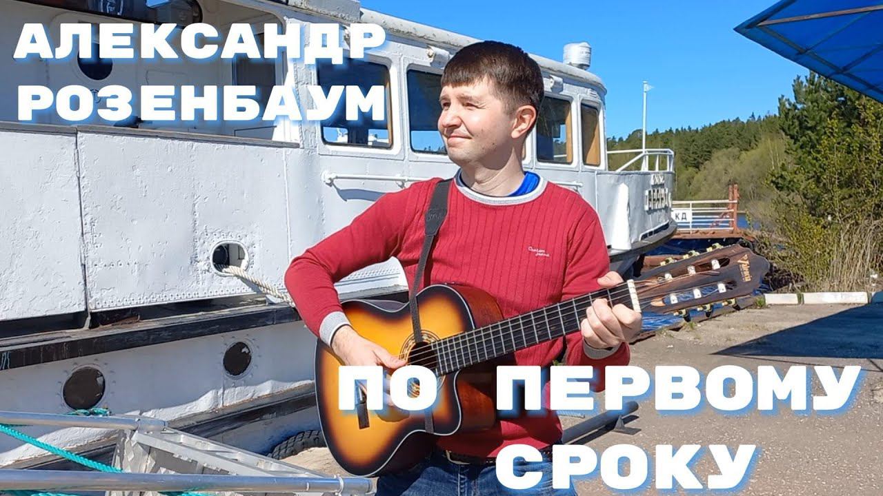 По первому сроку - Александр Розенбаум (исп. Евгений Романенко)