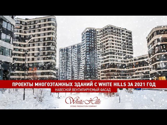 Проекты многоэтажных зданий с White Hills за 2021 год