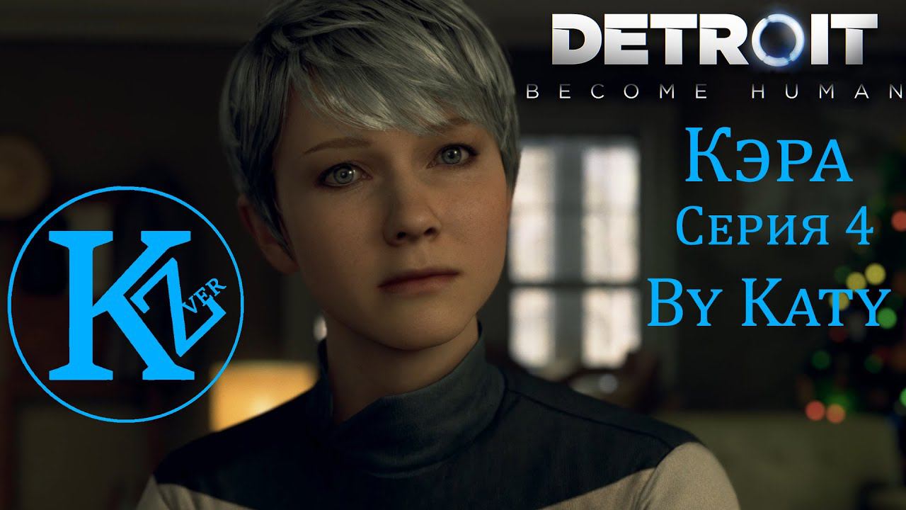 DETROIT: Парк, где больше не смеются: история Кэры и Алисы. Серия четвертая