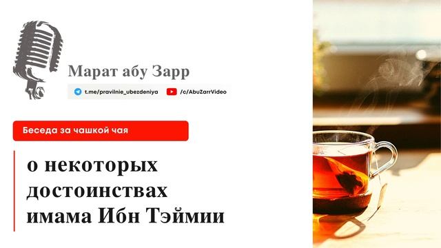 О некоторых достоинствах имама Ибн Тэймии | Марат абу Зарр