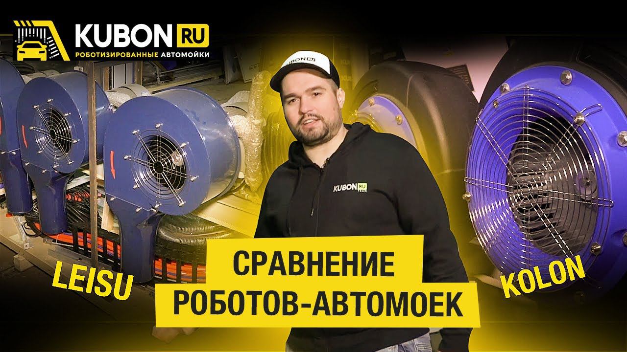 Сравнение Leisu и Kolon, роботизированных автомоек от компании Кубон.