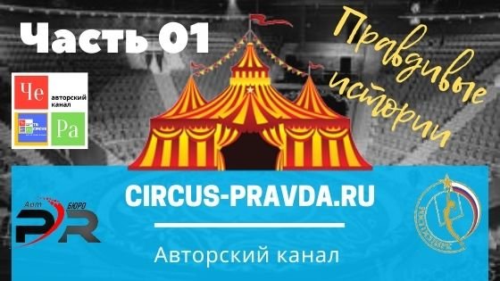 CIRCUS - PRAVDA.RU _ Правдивые истории часть 1