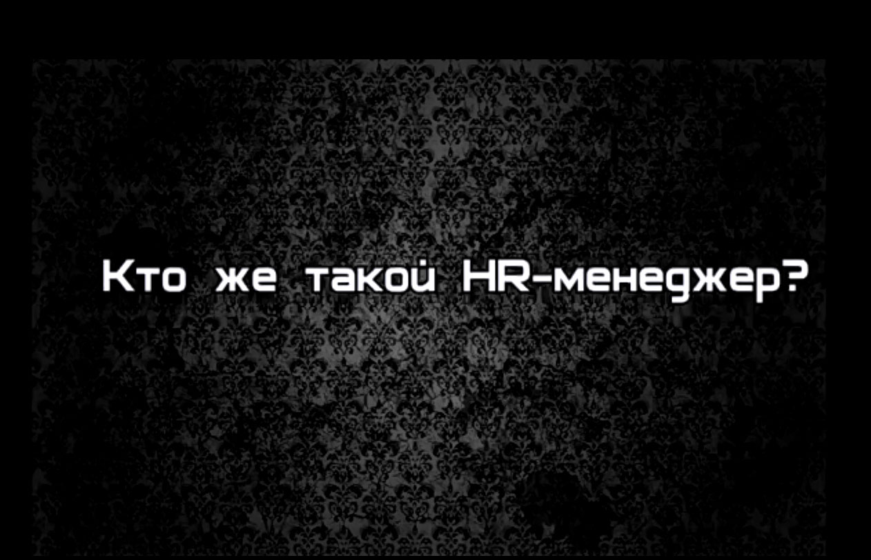 Кто такой HR-менеджер? Студенческое расследование