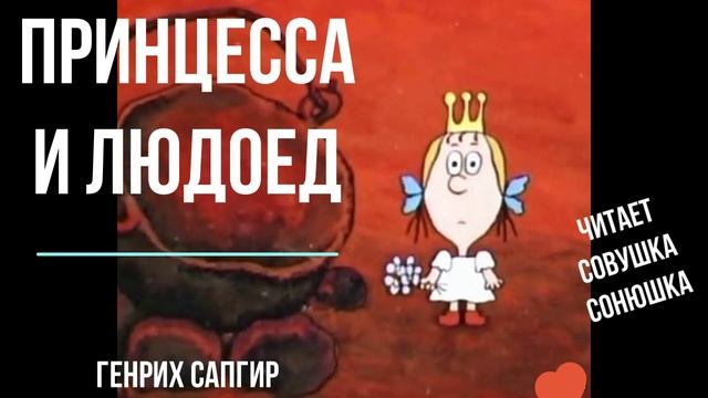 Генрих Сапгир - Принцесса и  Людоед