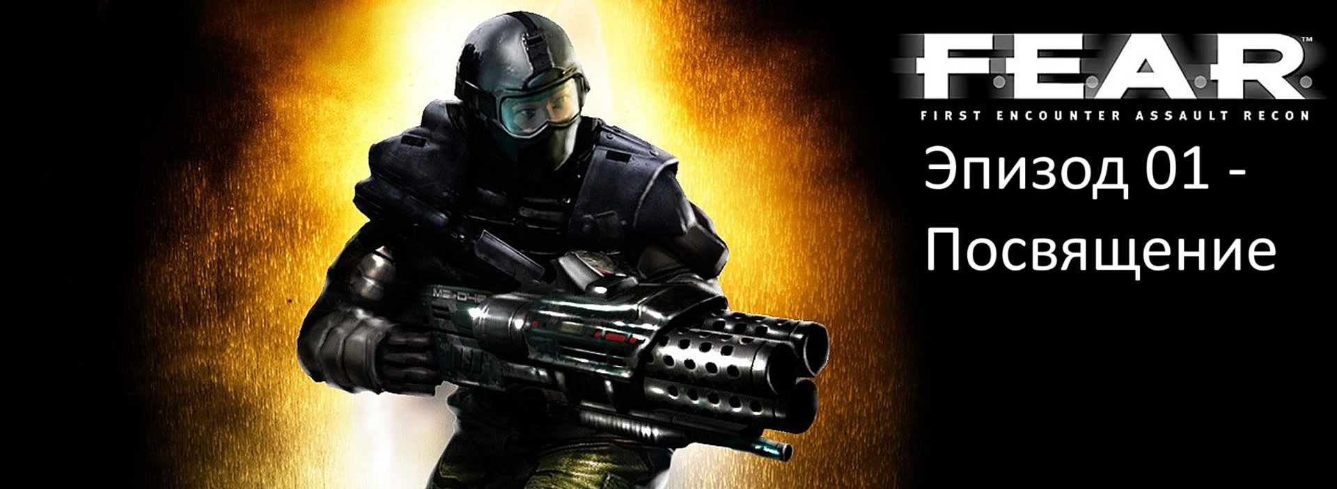 [Прохождение] F.E.A.R. - Эпизод 01 - Посвящение