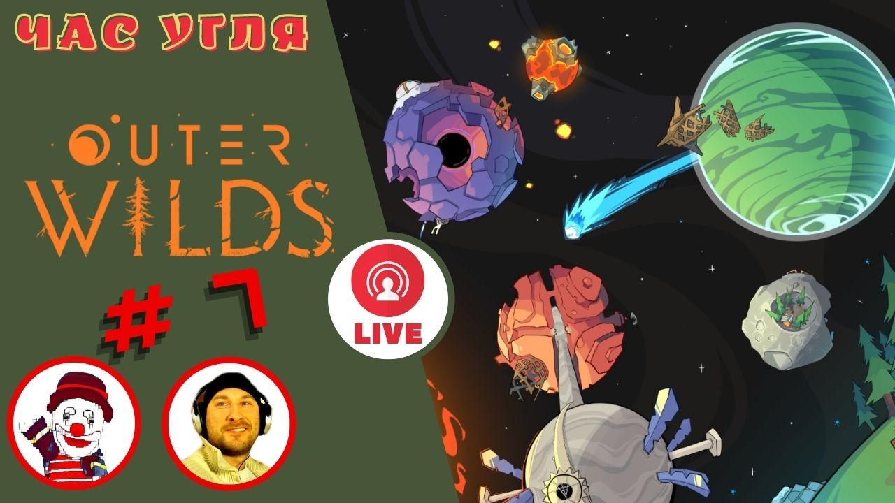 ЧАС УГЛЯ ▨◉◈⋙ OUTER WILDS ▨◉◈⋙  (#7) (Falamezar) (AI Алиса)