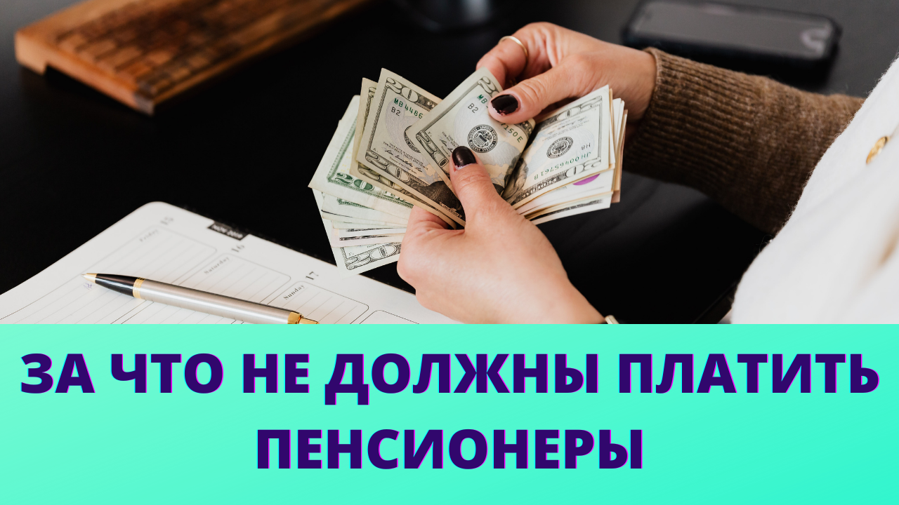 За что не должны платить пенсионеры
