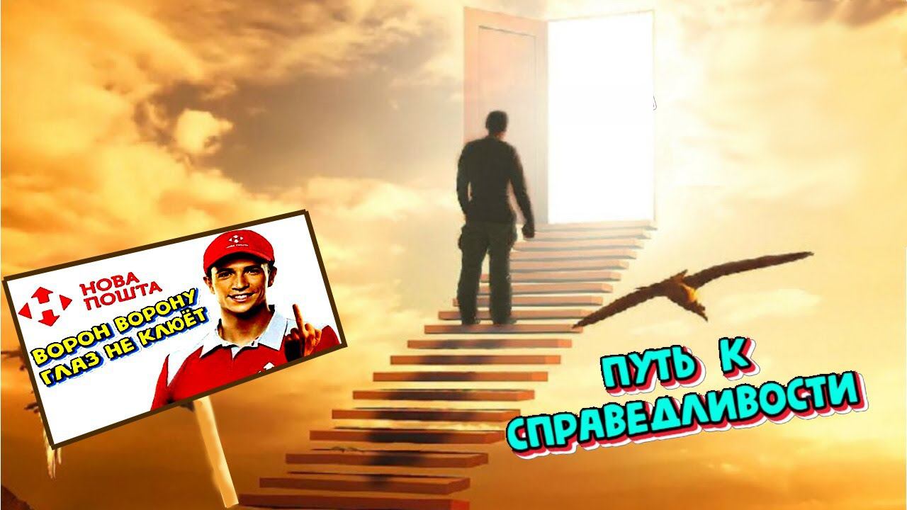 Новая почта - ворон ворону глаз не клюёт.