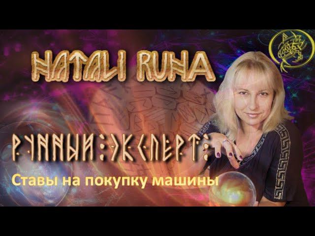 Экспертиза ставов на покупку машины#наталиярунная