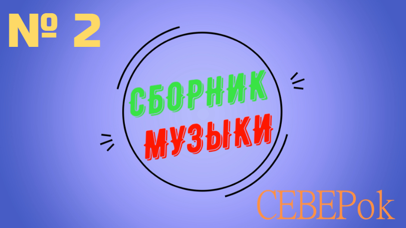 Сборник музыки:  № 2.