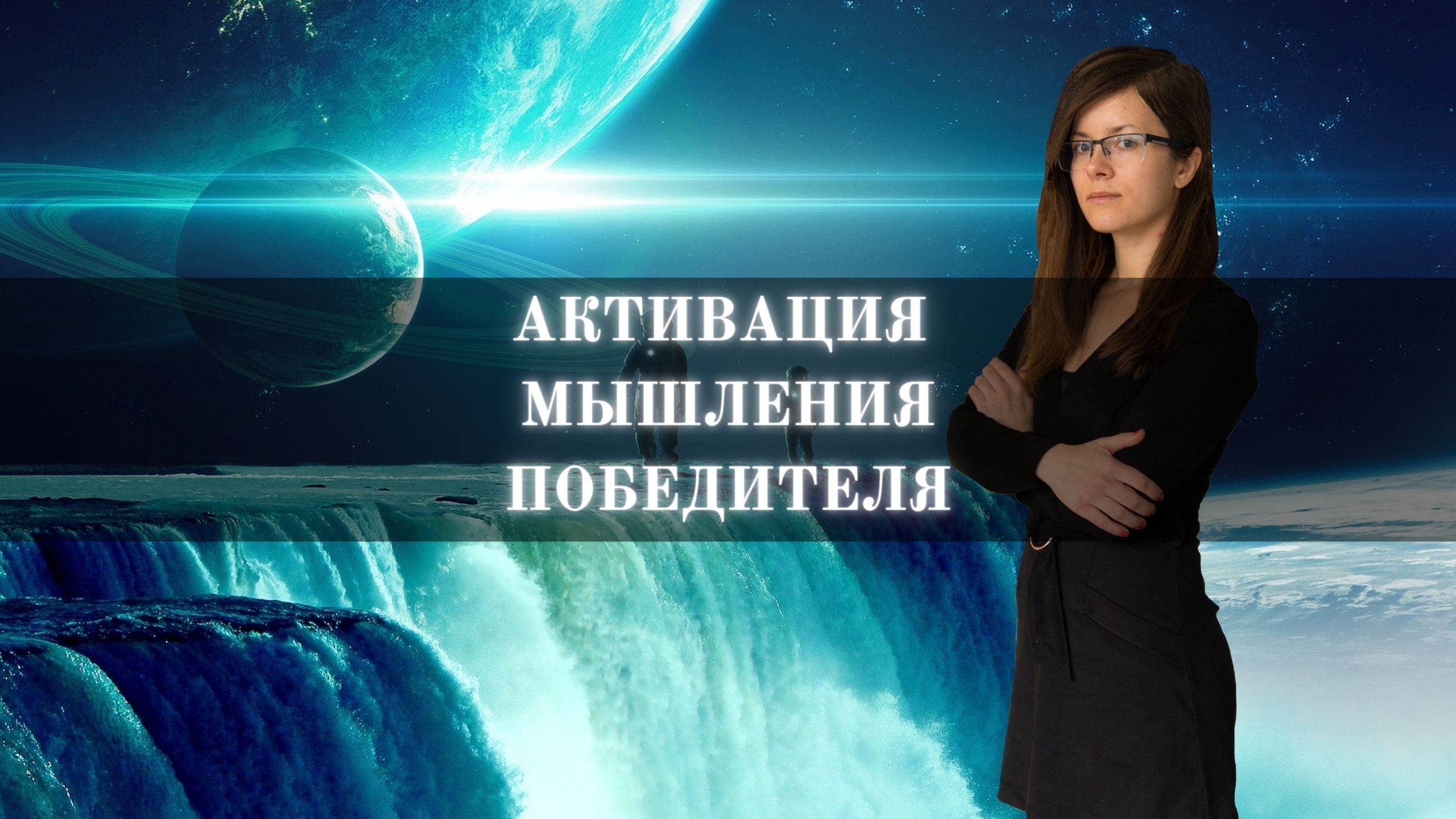 Тотальная настройка на успех во всех сферах жизни