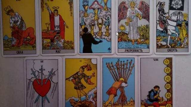 Расклад для анализа конфликта между людьми. Карты таро
