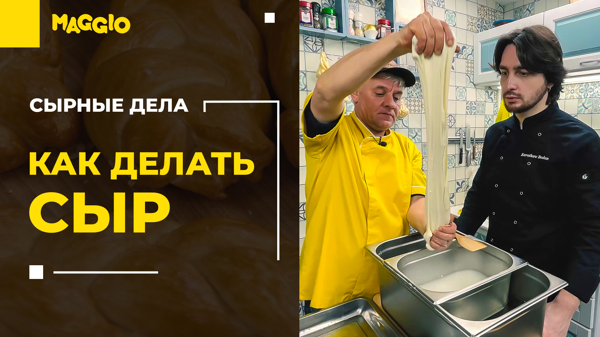 Как варить сыр в сыроварне | Школа сыроделия | Моцарелла, Буратта, Страчателла, Сулугуни