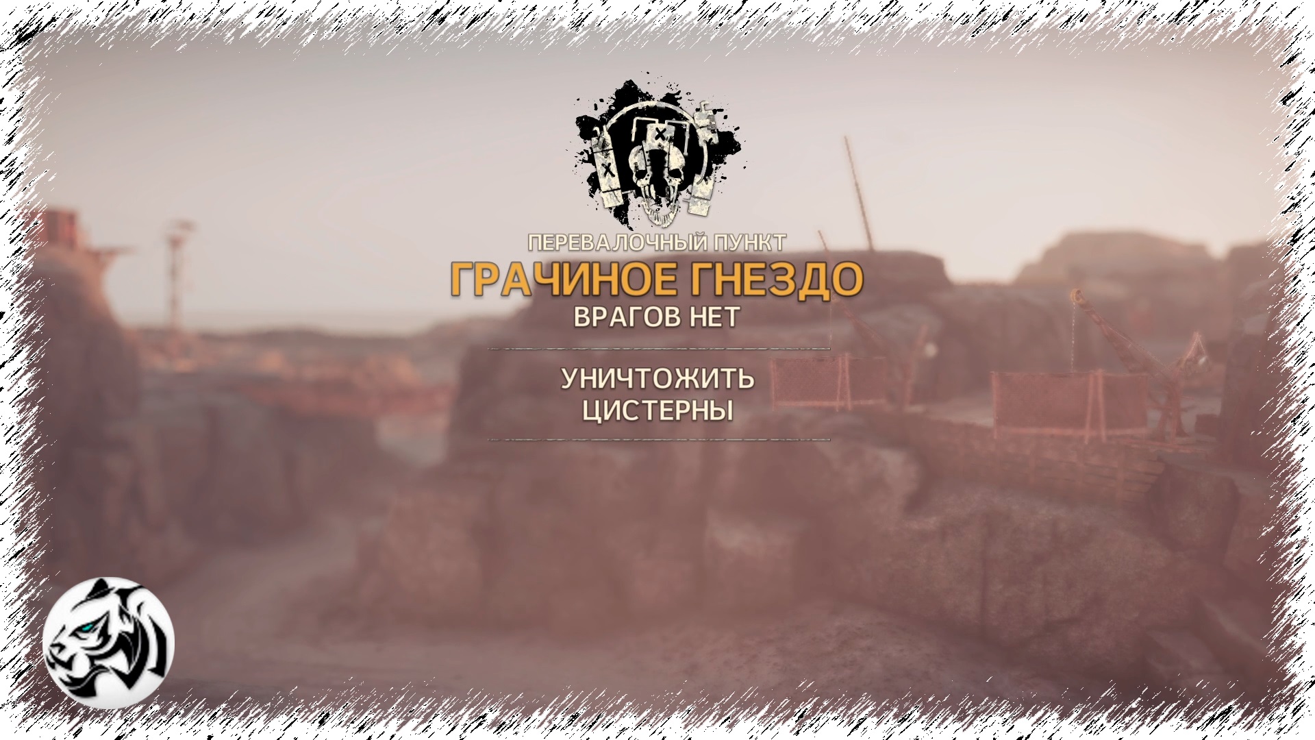 MAD MAX. Прохождение #16. ГРАЧИНОЕ ГНЕЗДО