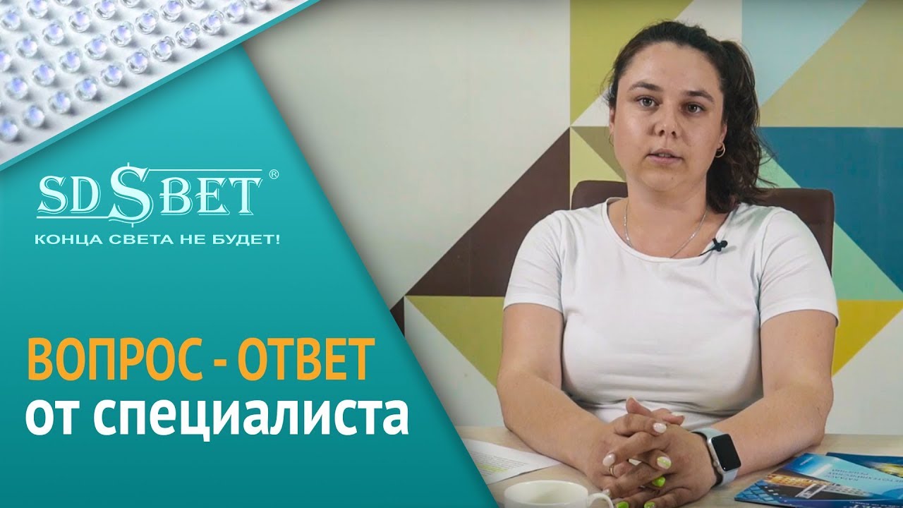 Вопрос-ответ от специалиста | Оплата и обслуживание [SDSBET]