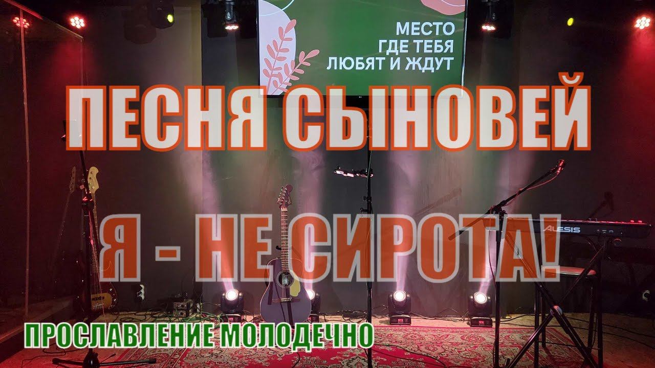 Песня сыновей. Я не сирота. Я слышу песню радости небес слова Cover version Прославление Молодечно