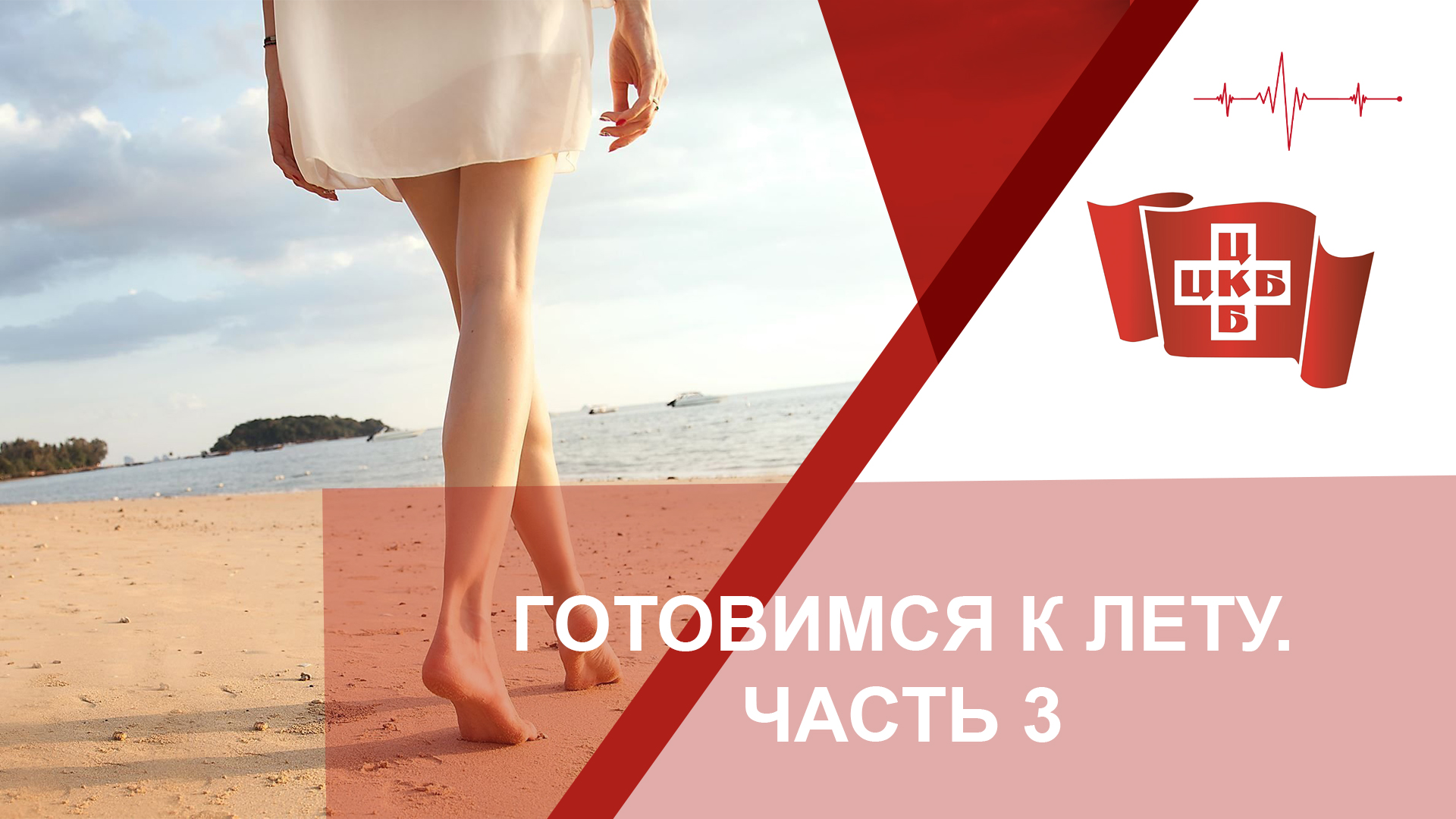 Готовимся к лету. Часть 3