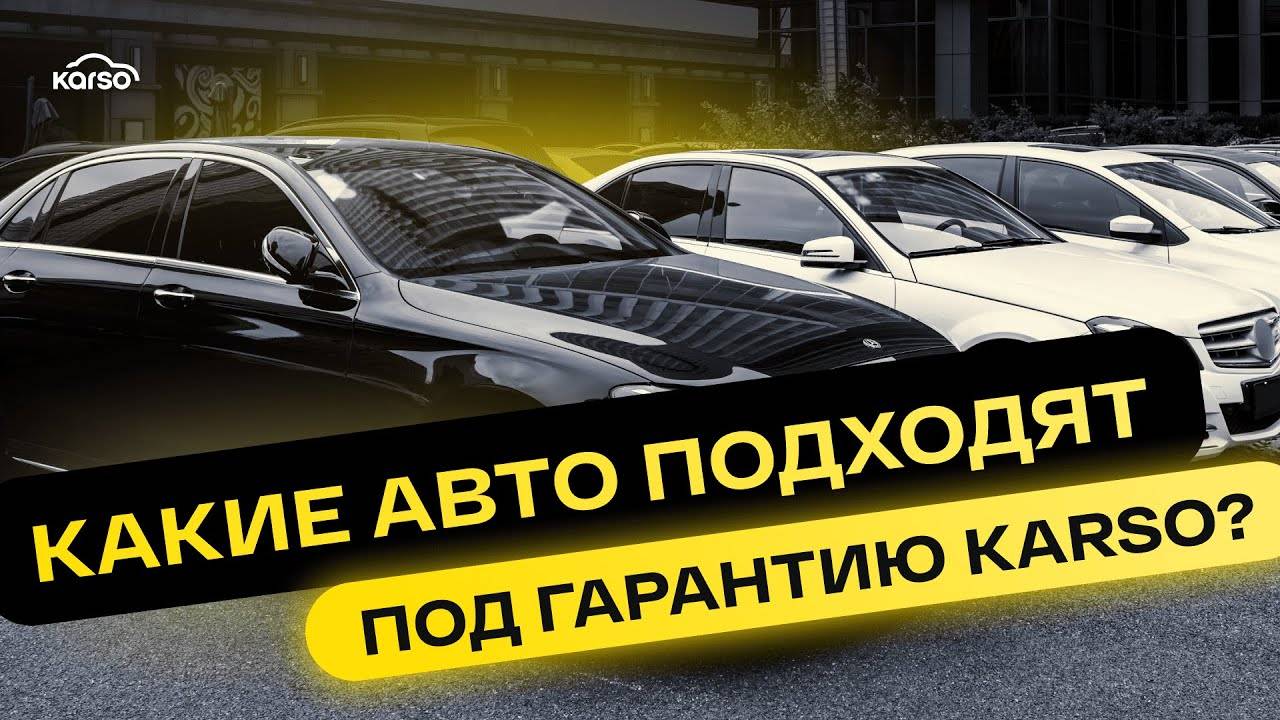 ОБ ЭТОМ НЕ РАССКАЖУТ ПЕРЕКУПЫ: техгарантия от Karso