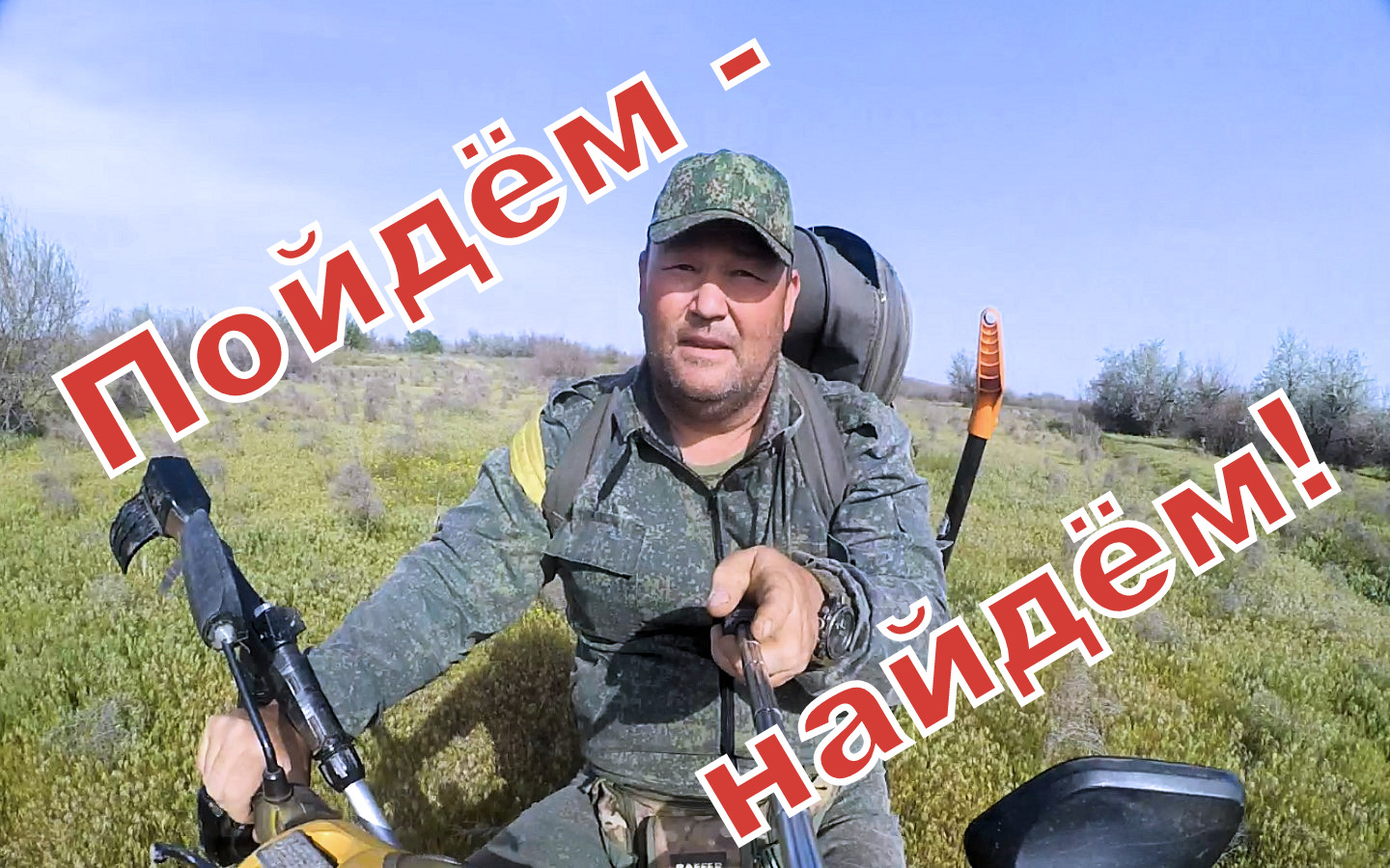 Пойдем, что-нибудь найдем!
