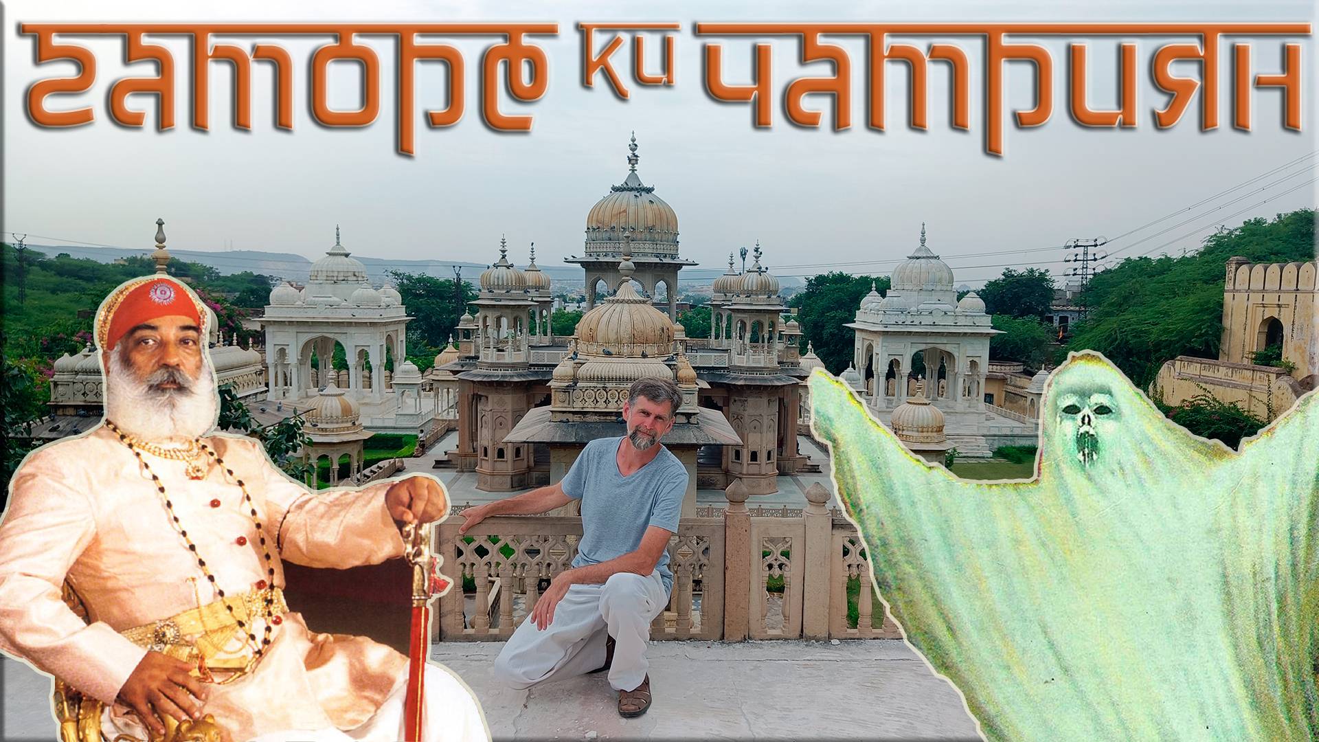 Джайпур. Кладбище махараджей и древняя обсерватория.