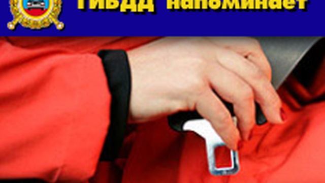 Пристегнитесь ремнем безопасности