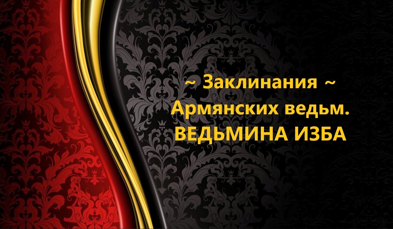 ЗАКЛИНАНИЯ АРМЯНСКИХ ВЕДЬМ..АВТОР: ИНГА ХОСРОЕВА