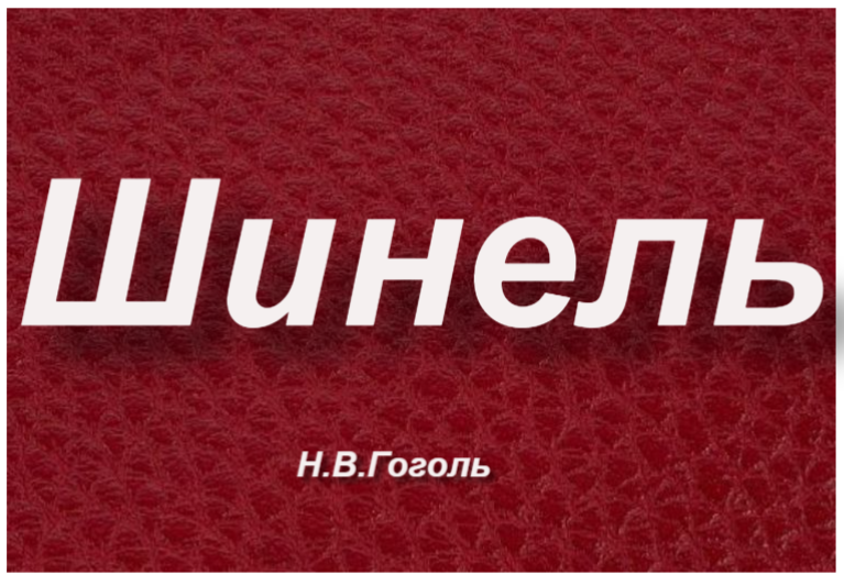 "Шинель"пересказ повести Н.В.Гоголя