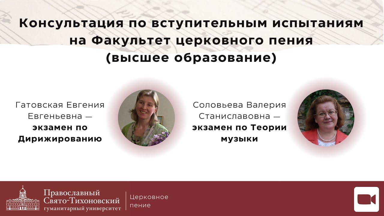 Факультет церковного пения ПСТГУ: консультация по вступительным испытаниям