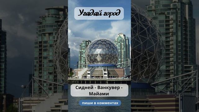 Угадай город 29