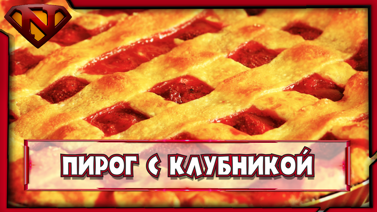 Пирог с клубникой рецепт приготовления