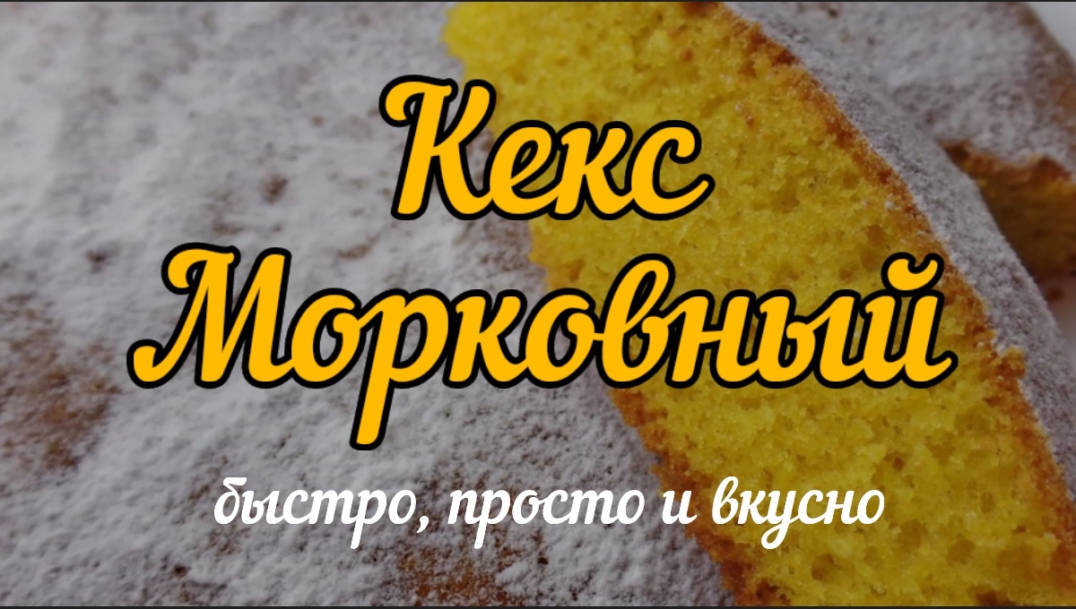Морковный кекс (Carrot cake)