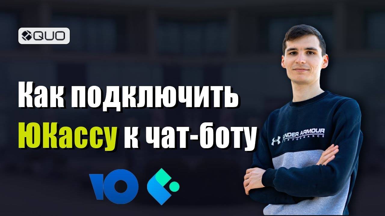 Как подключить ЮКассу к чат боту? Как настроить платежи через бота в Telegram?