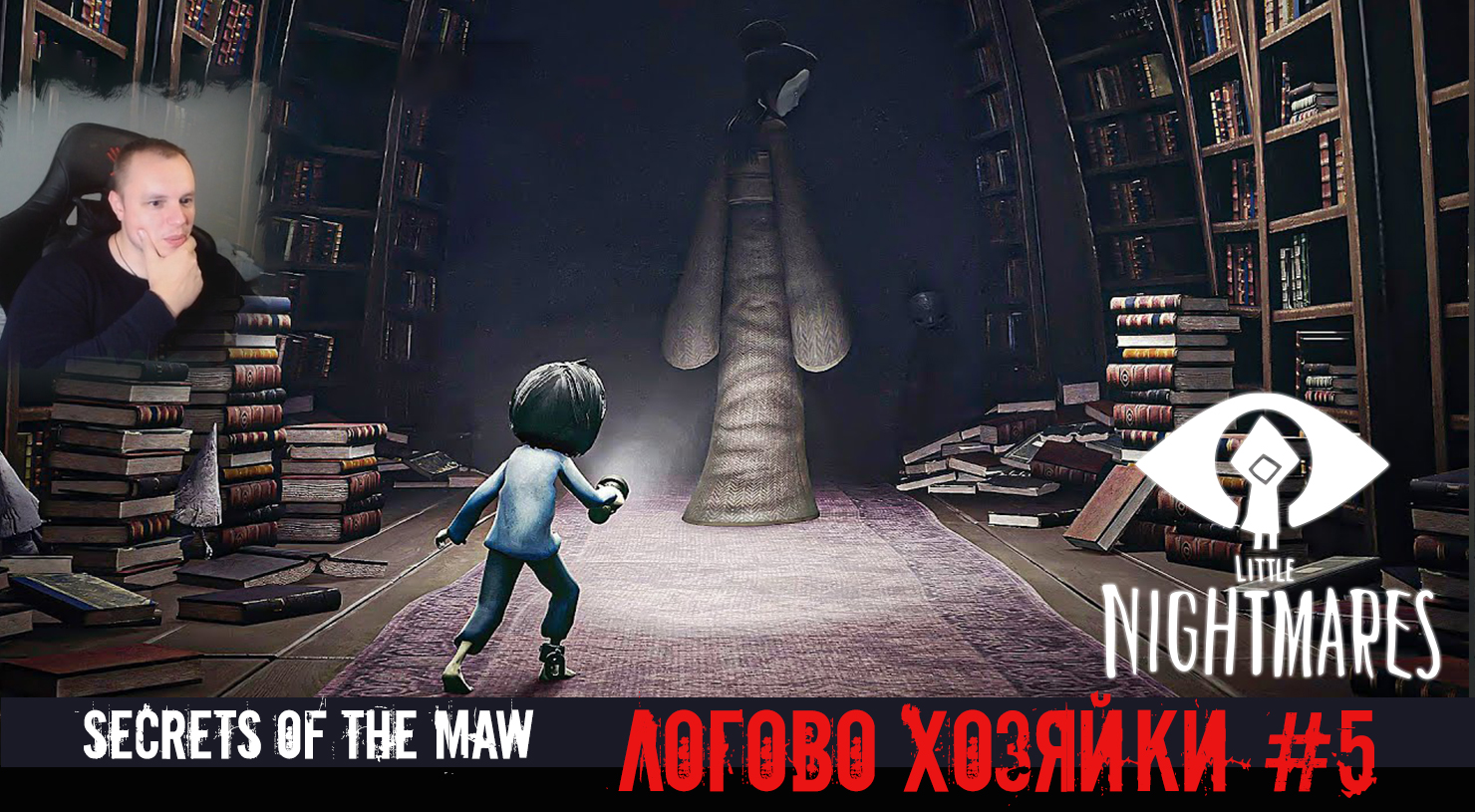 Little Nightmares Secrets Of the Maw ➤ УЖАСЫ ➤ Логово Хозяйки #5 ➤Игра Маленькие кошмары Тайны чрева